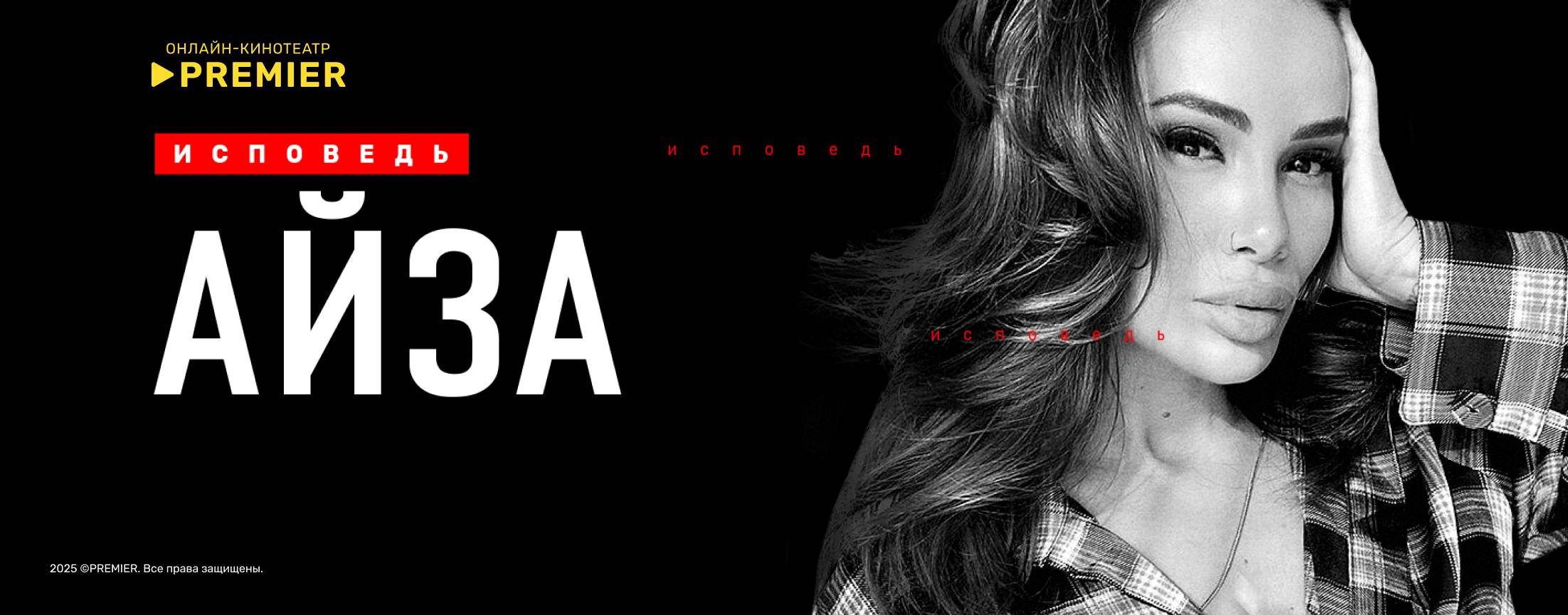 Айза. Исповедь | PREMIER