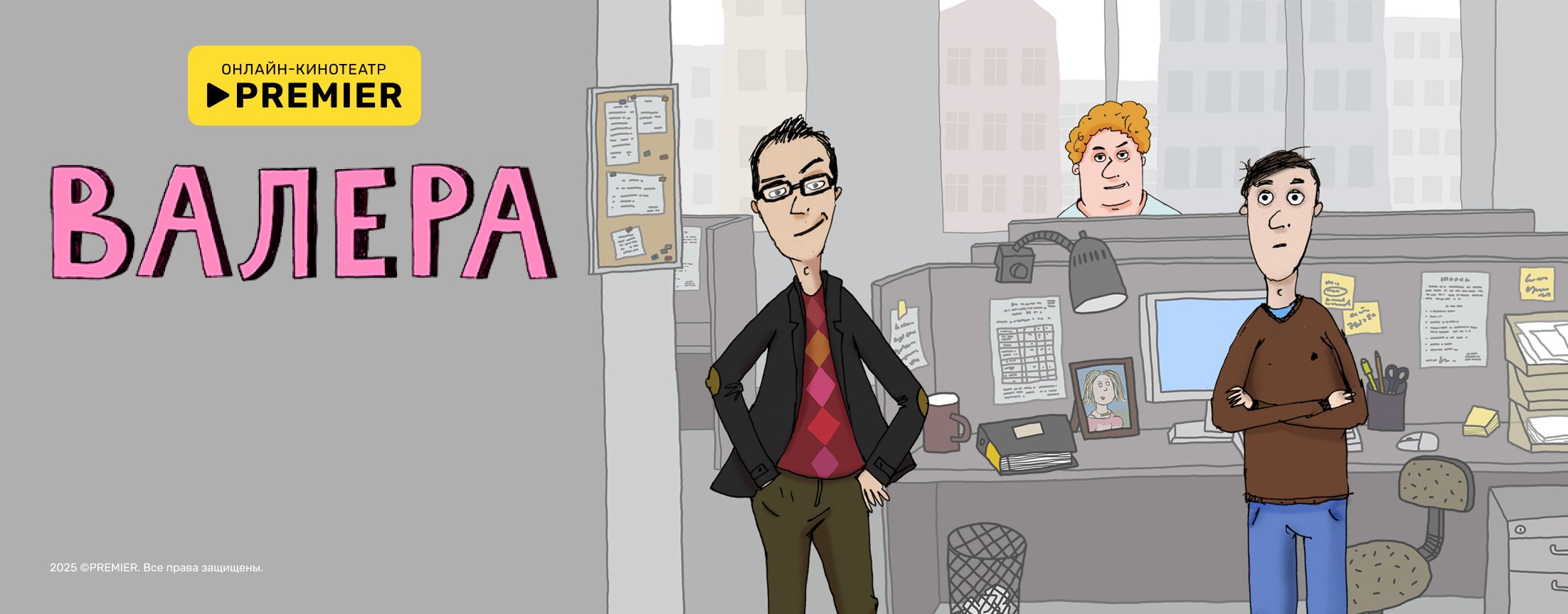 Валера | PREMIER