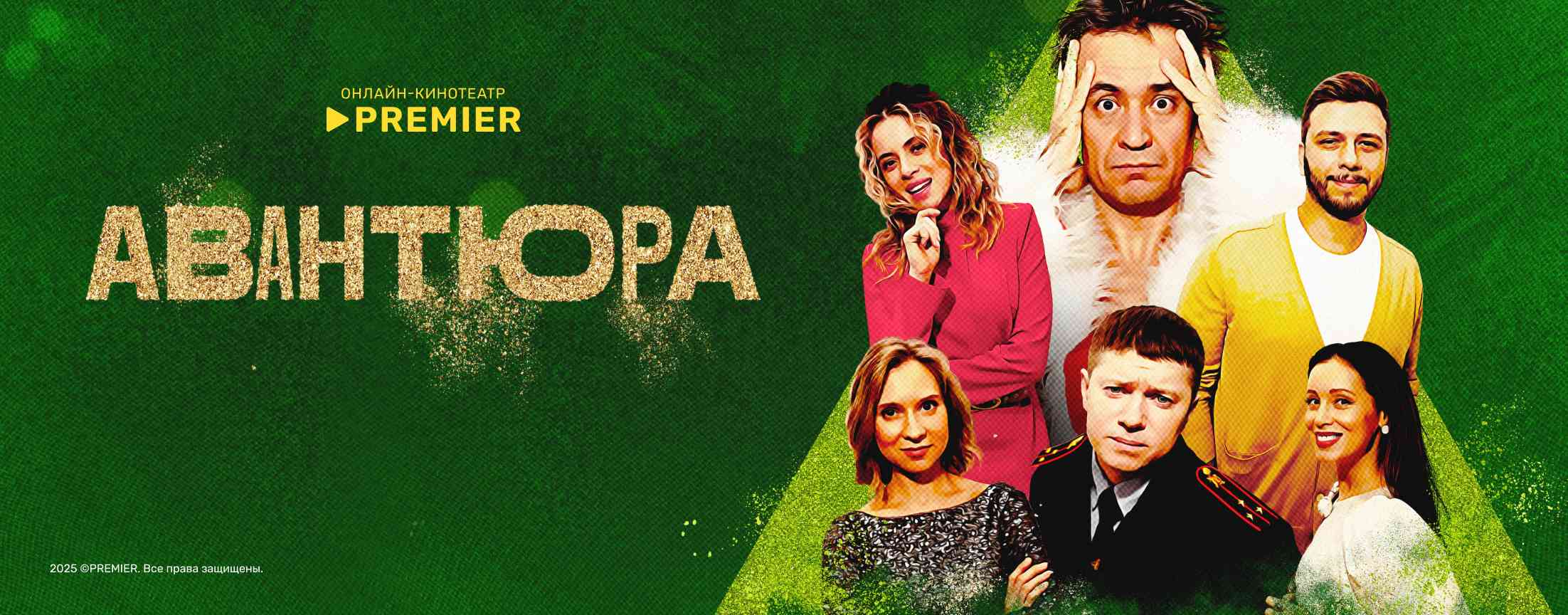 Авантюра | PREMIER
