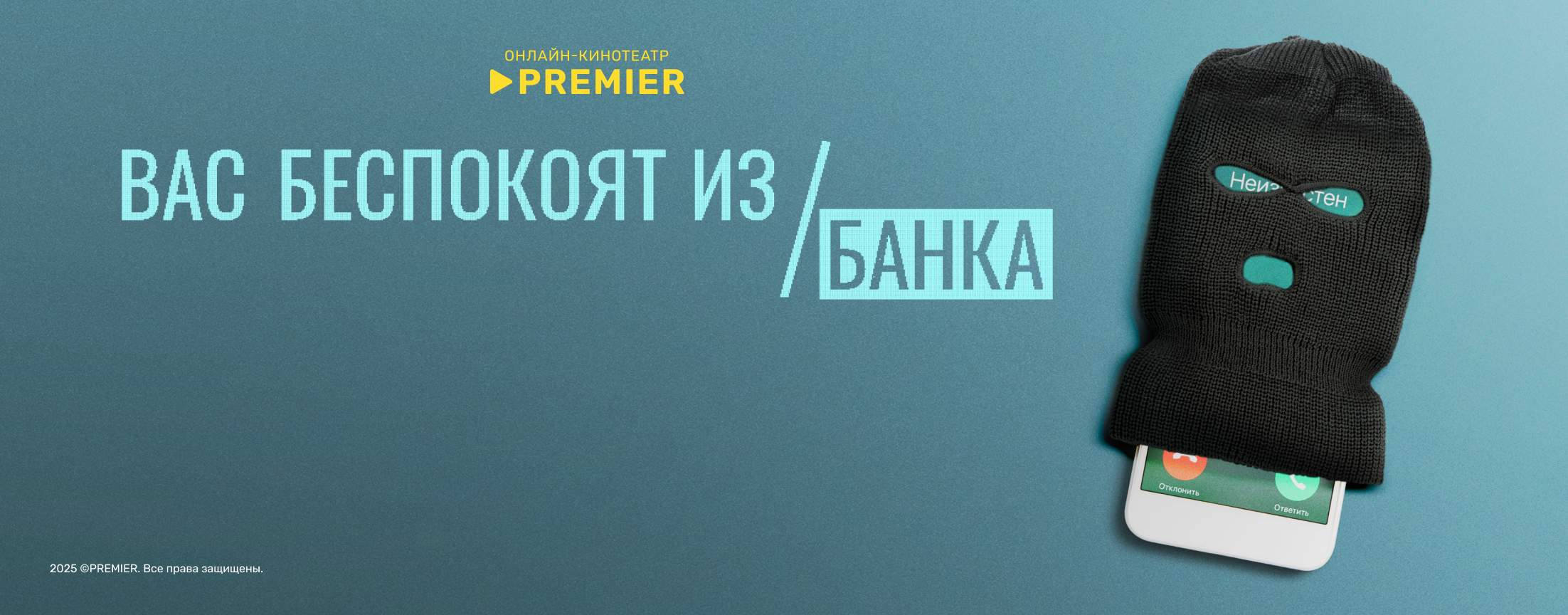 Вас беспокоят из банка | PREMIER