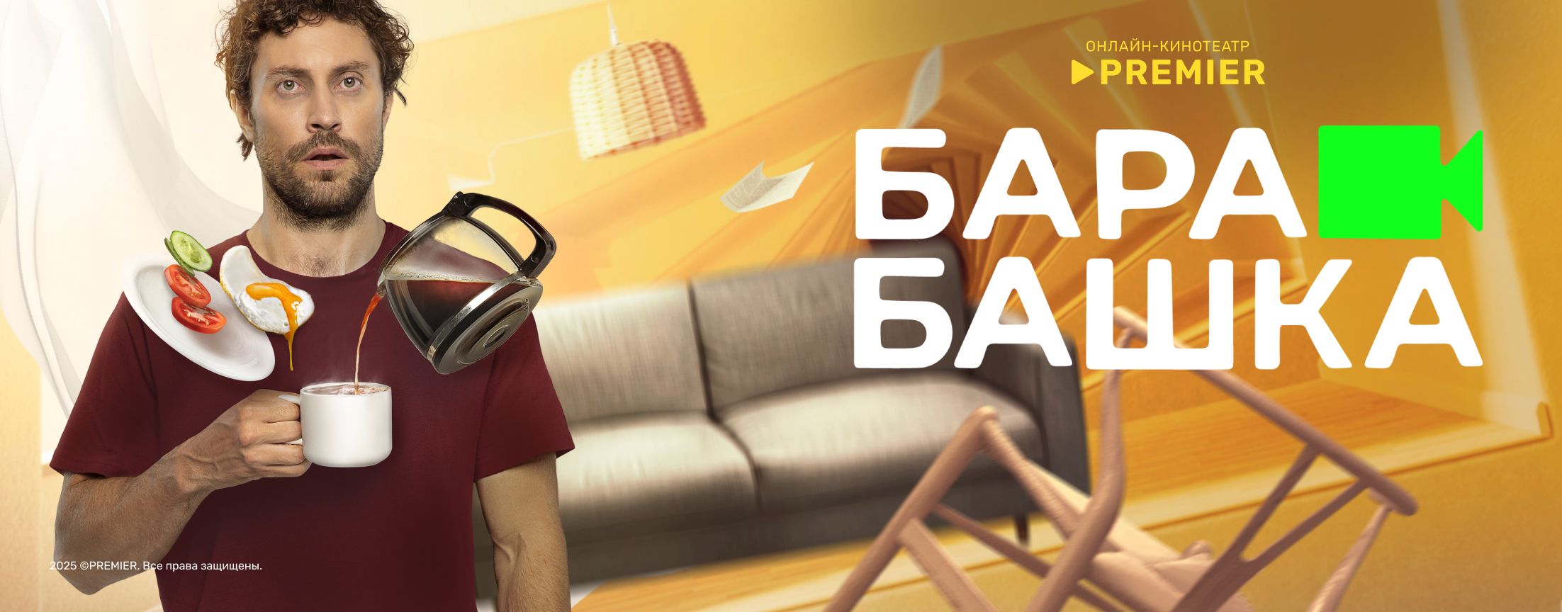 Барабашка | PREMIER