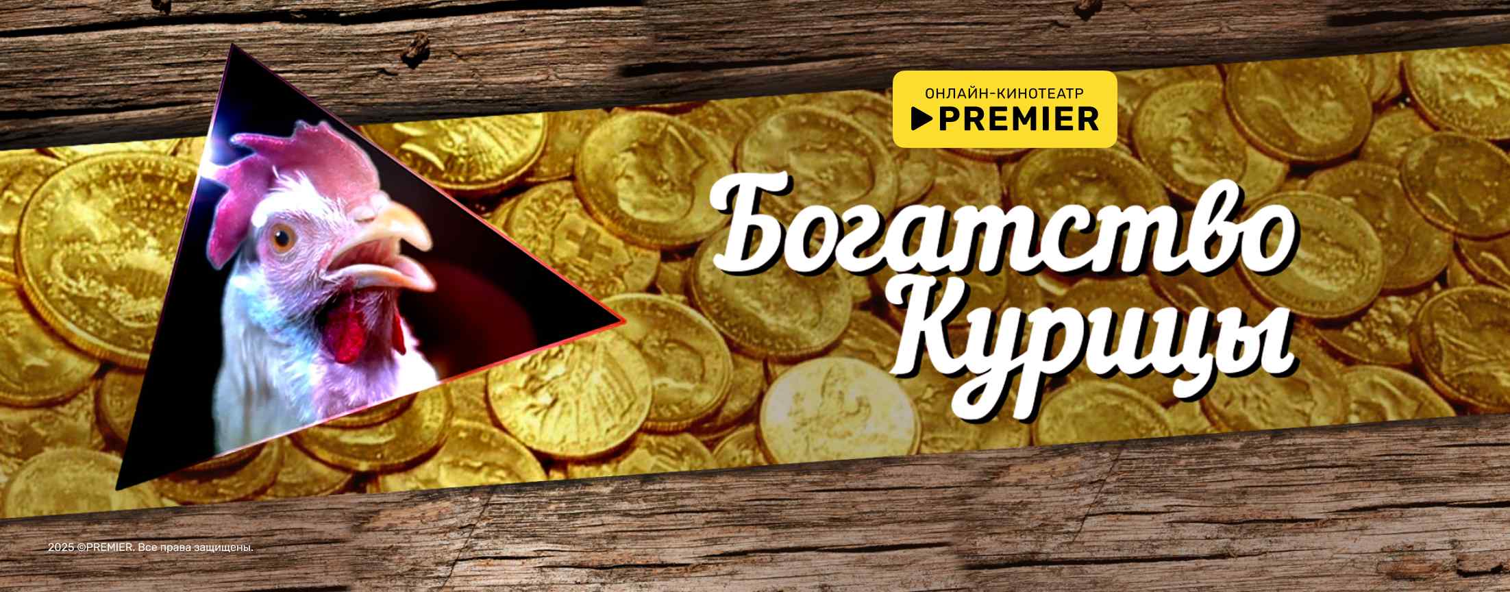 Богатство курицы | PREMIER