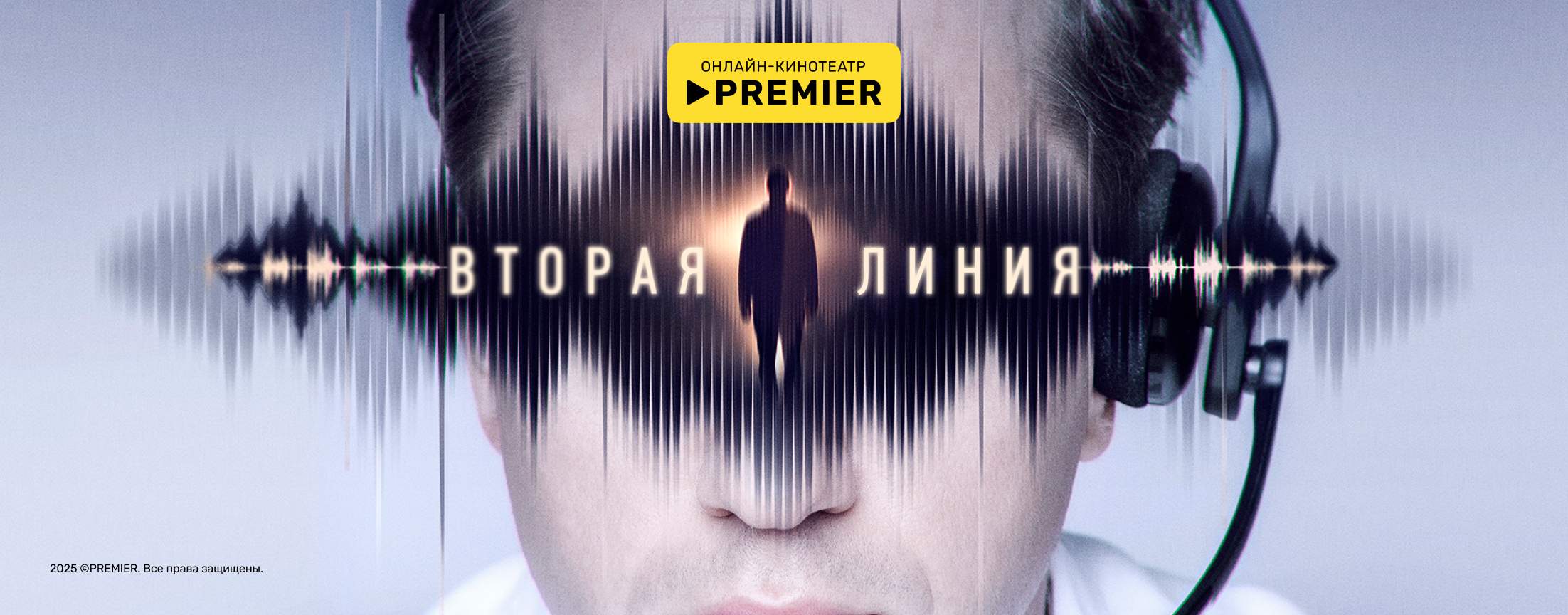 Вторая линия | PREMIER