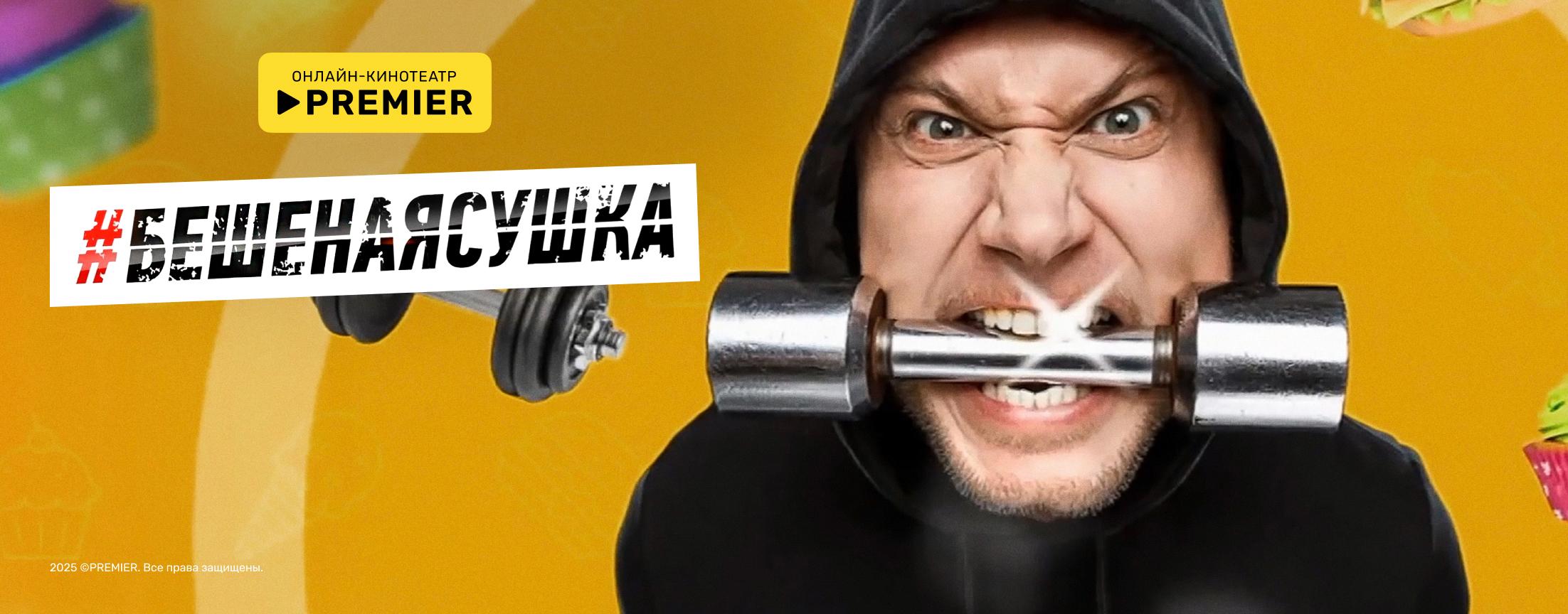 Бешеная сушка | PREMIER