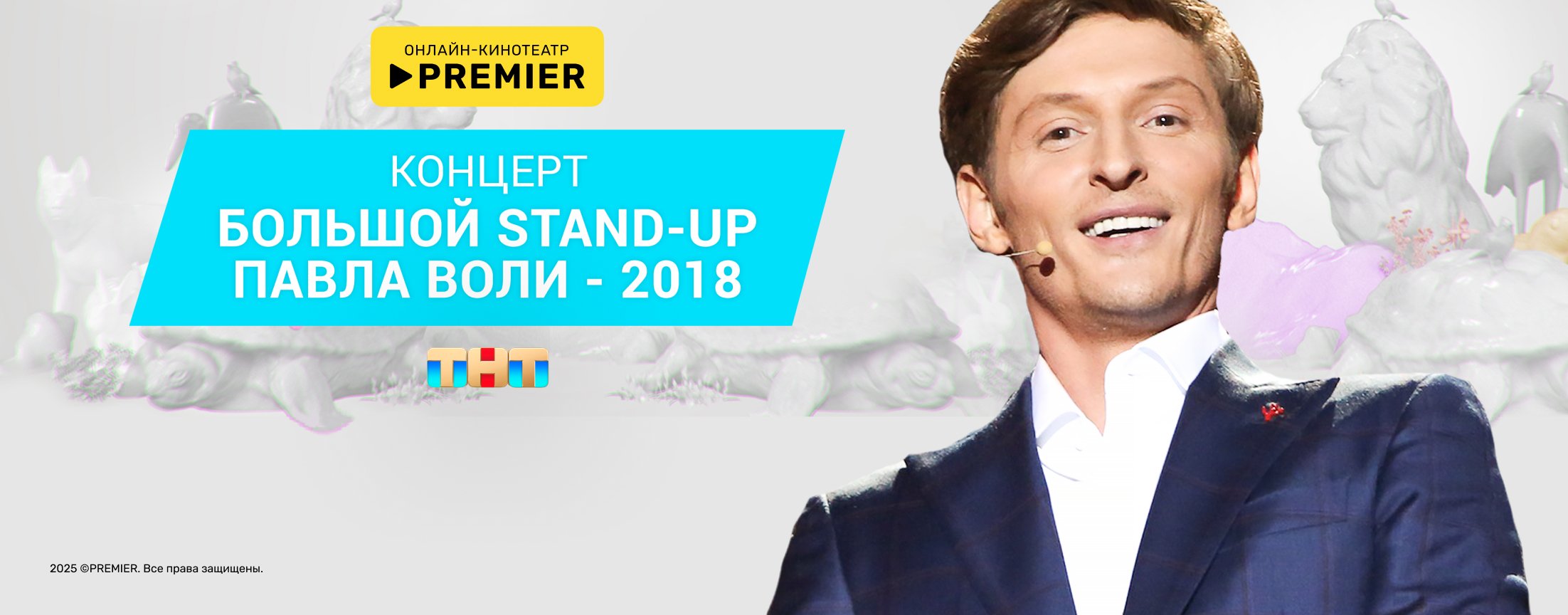 Большой Stand Up Павла Воли - 2018 | PREMIER