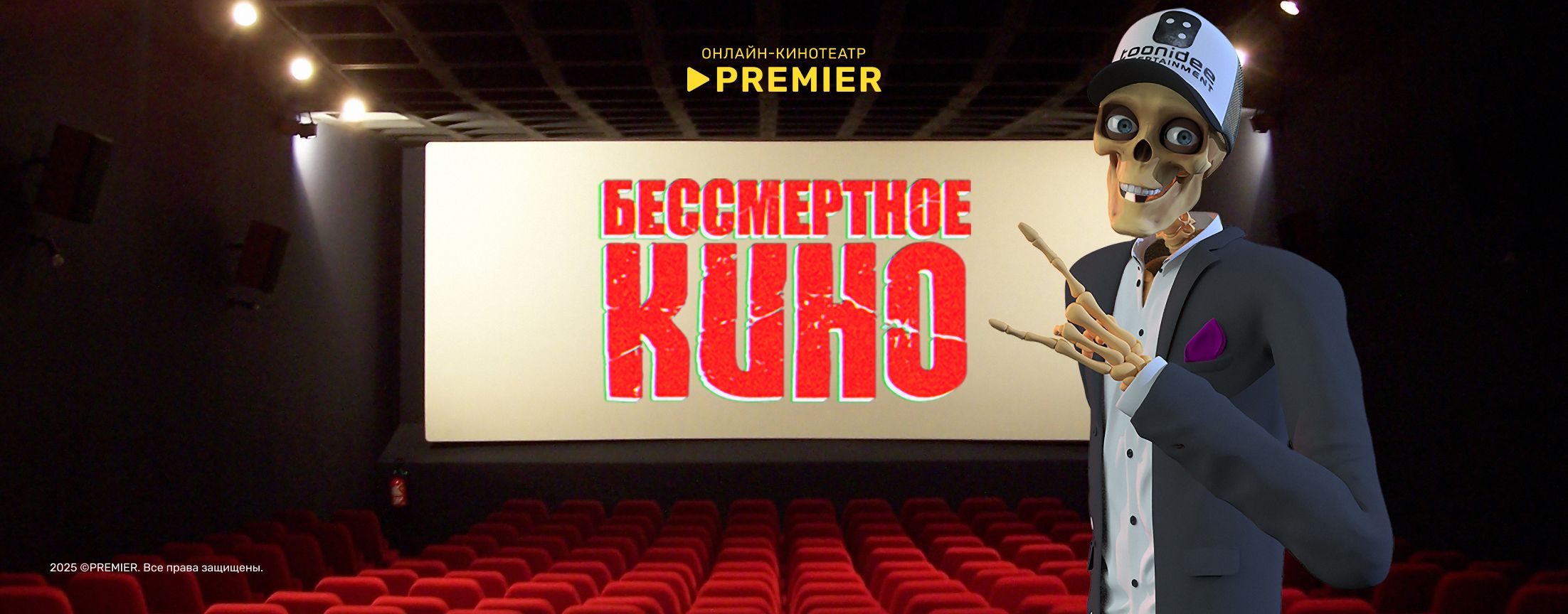 Бессмертное кино | PREMIER