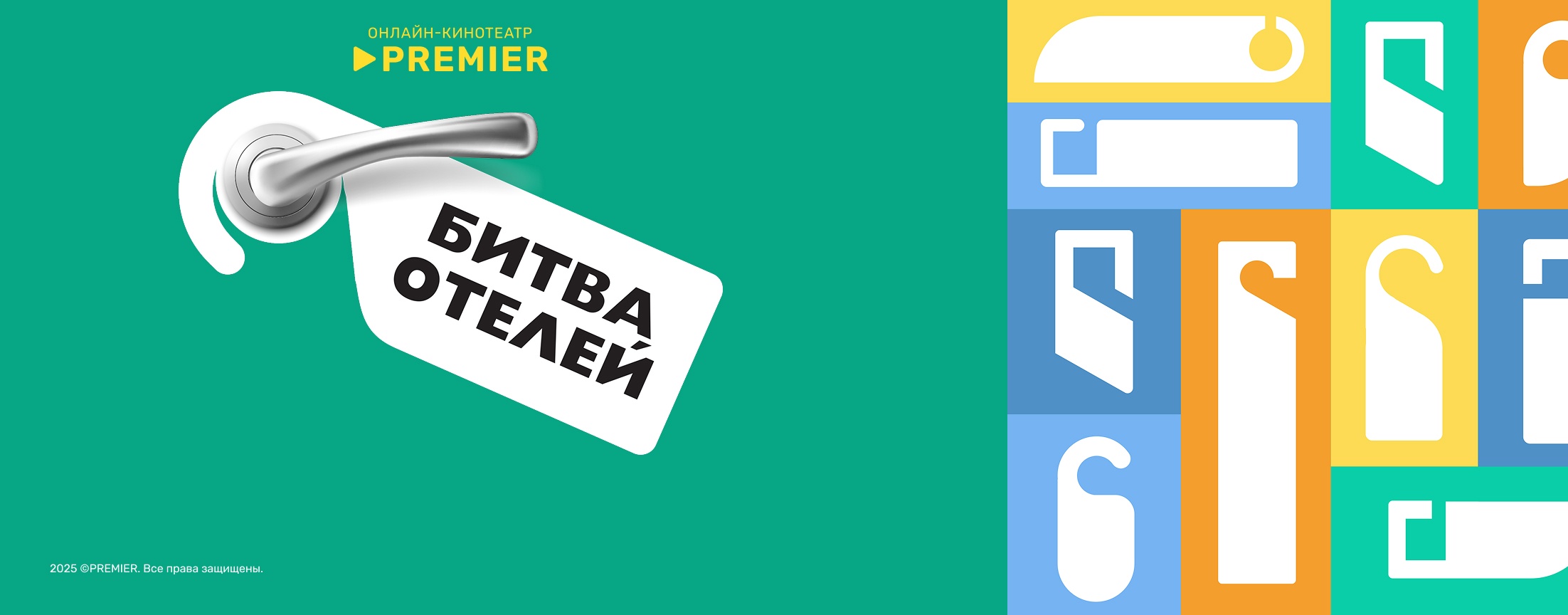 Битва отелей | PREMIER