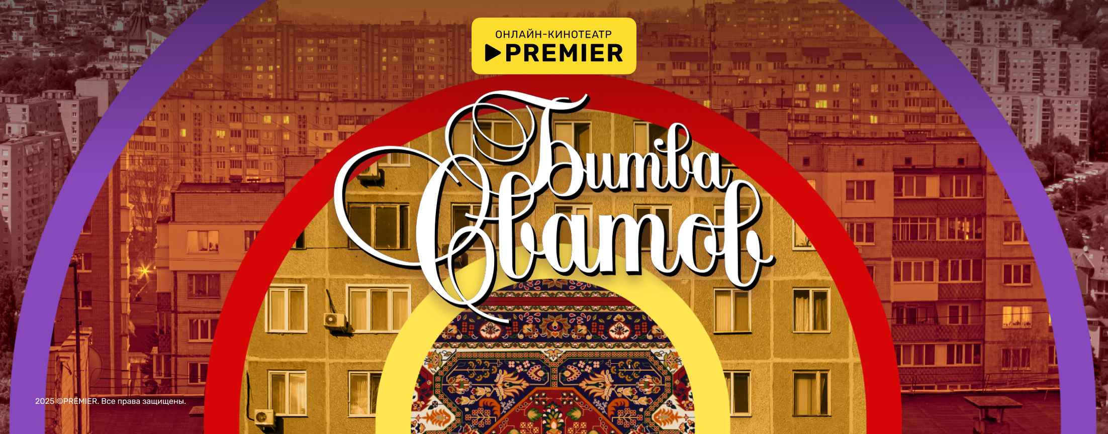 Битва сватов | PREMIER