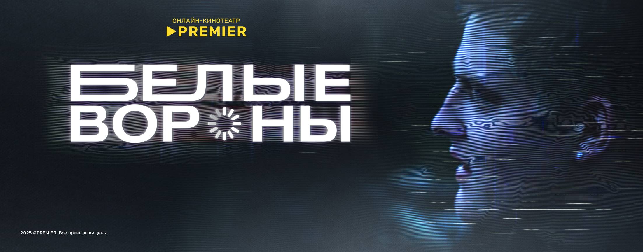 Белые вороны | PREMIER