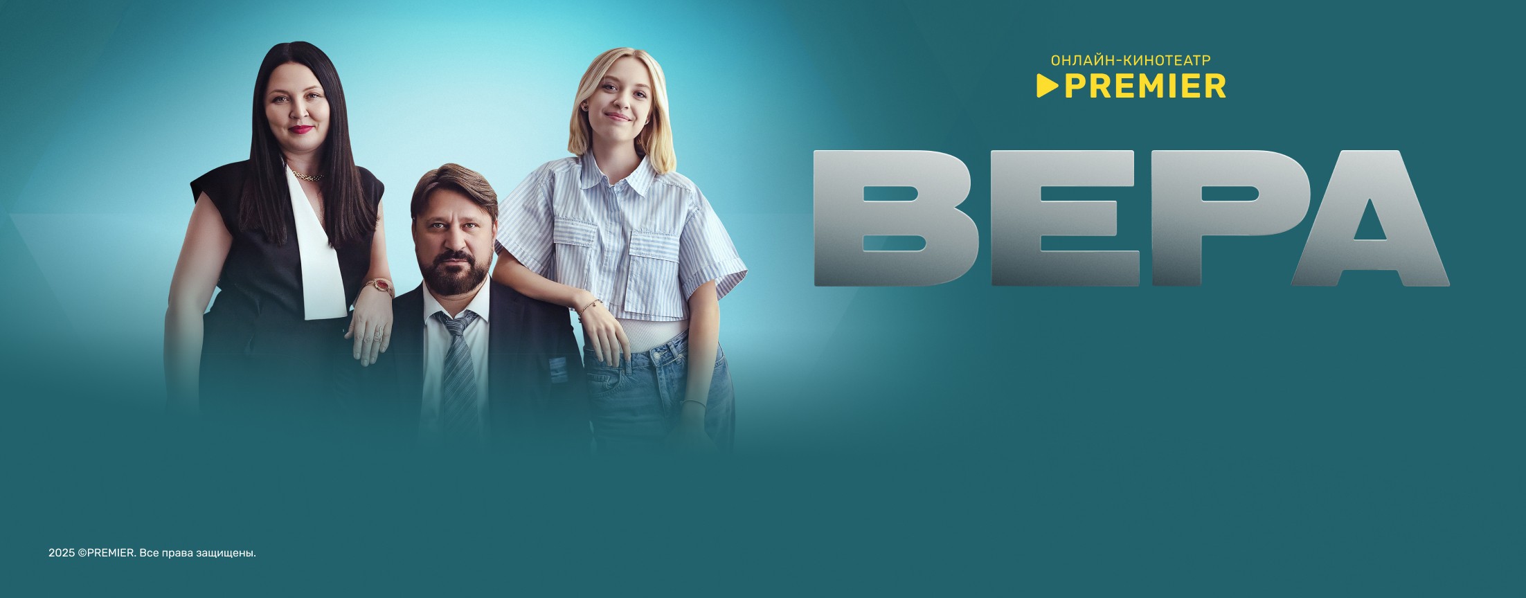 Вера | PREMIER