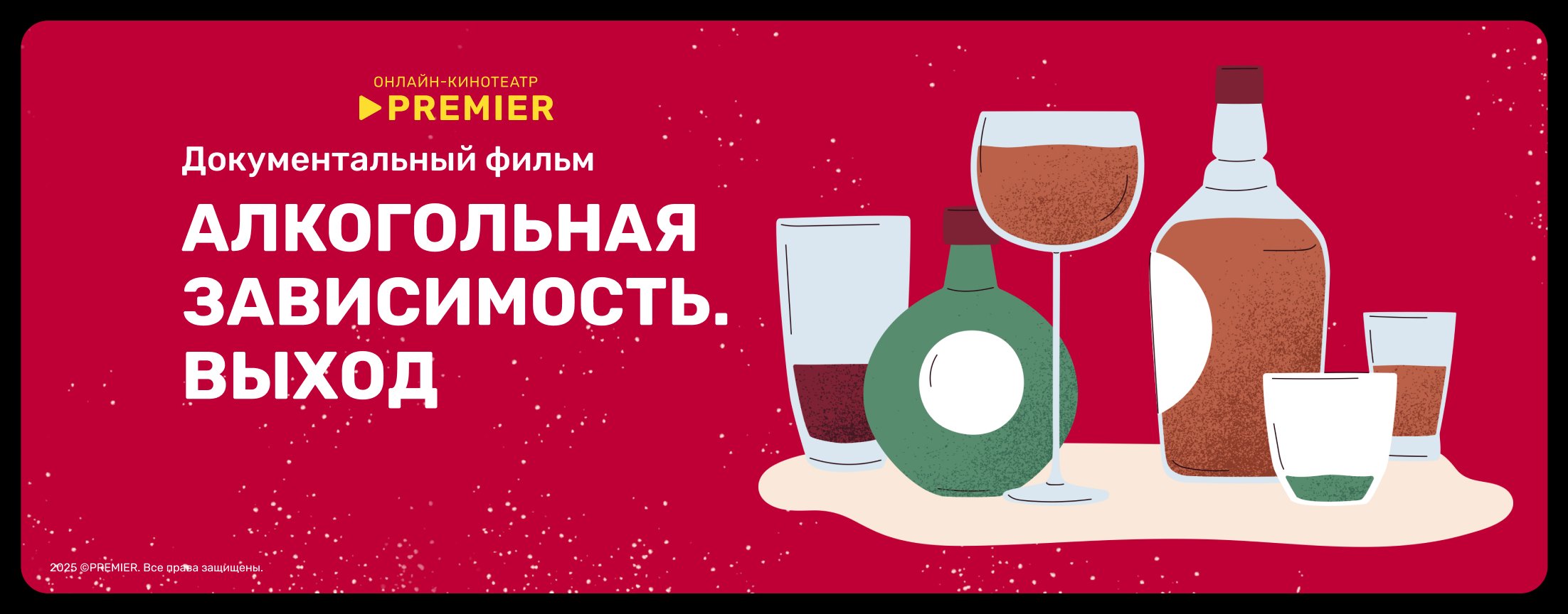 Алкогольная зависимость. Выход | PREMIER