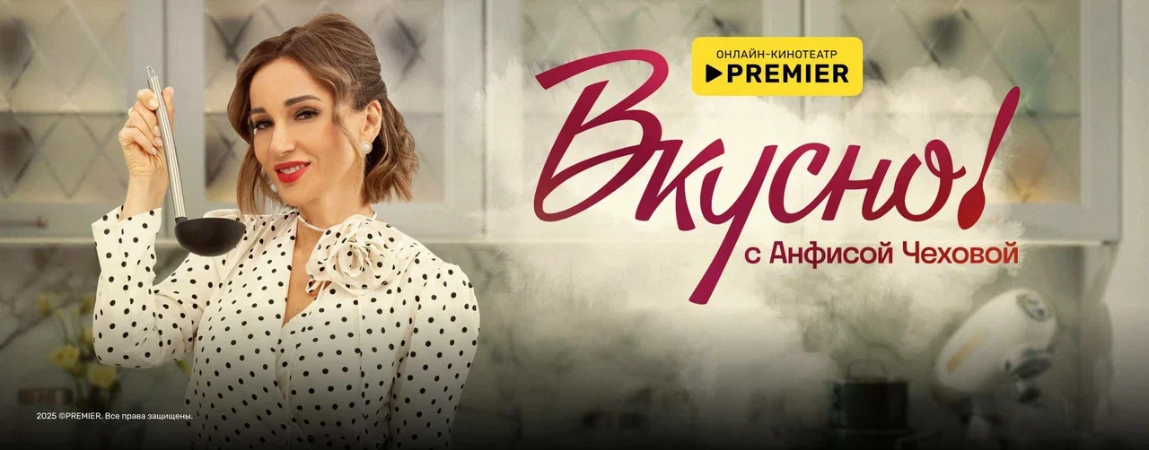 Вкусно с Анфисой Чеховой | PREMIER
