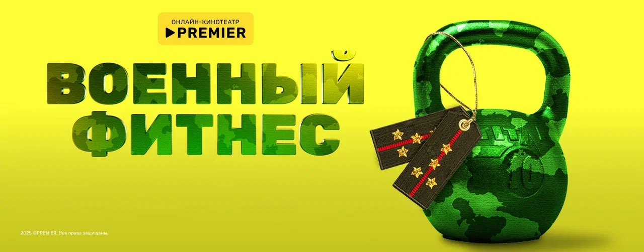 Военный фитнес | PREMIER