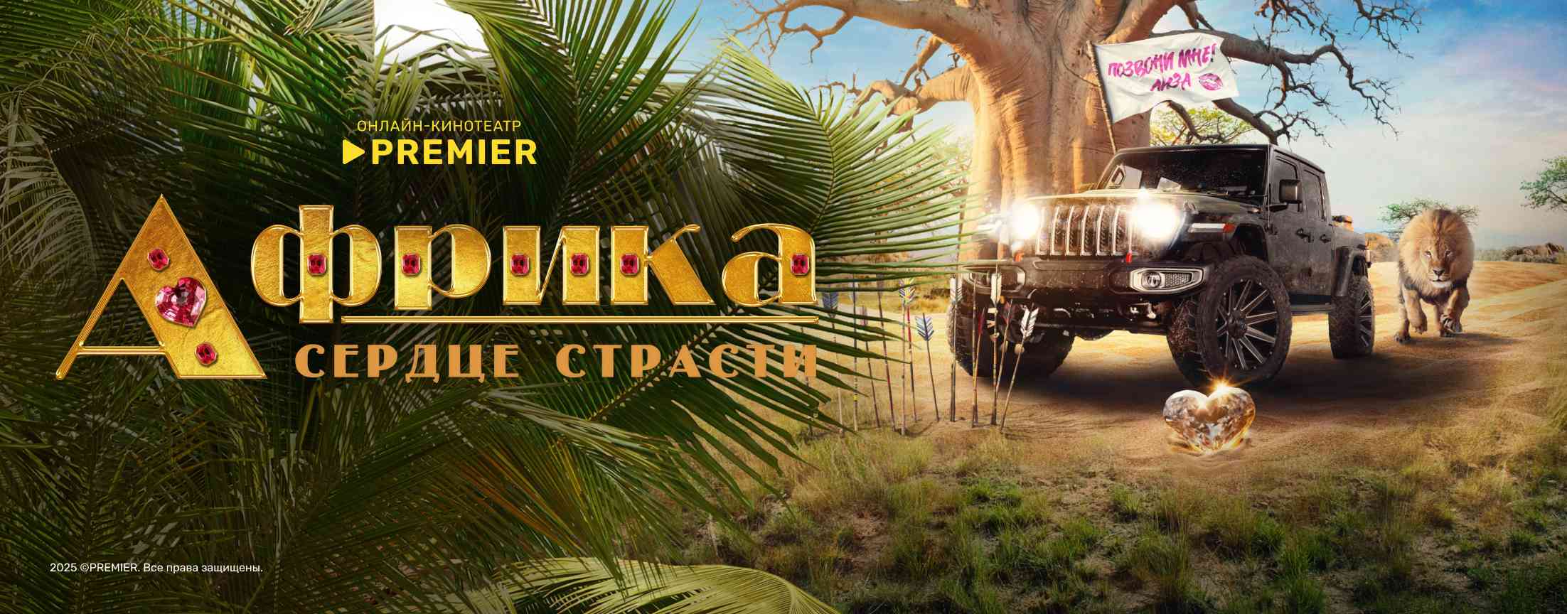Африка. Сердце страсти | PREMIER
