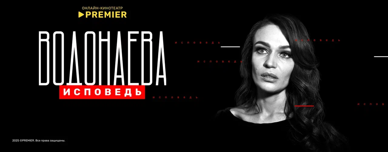 Водонаева. Исповедь | PREMIER