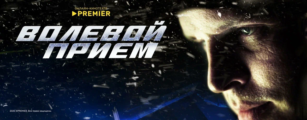 Волевой прием | PREMIER