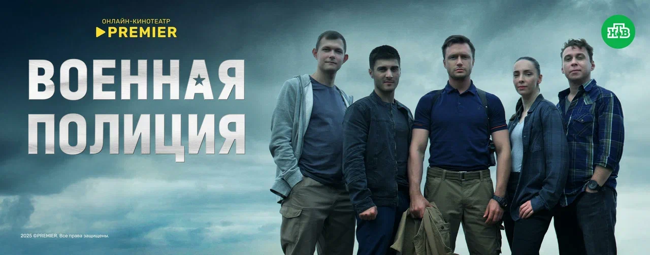 Военная полиция | PREMIER