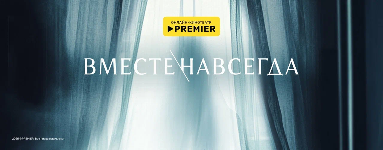 Вместе навсегда | PREMIER