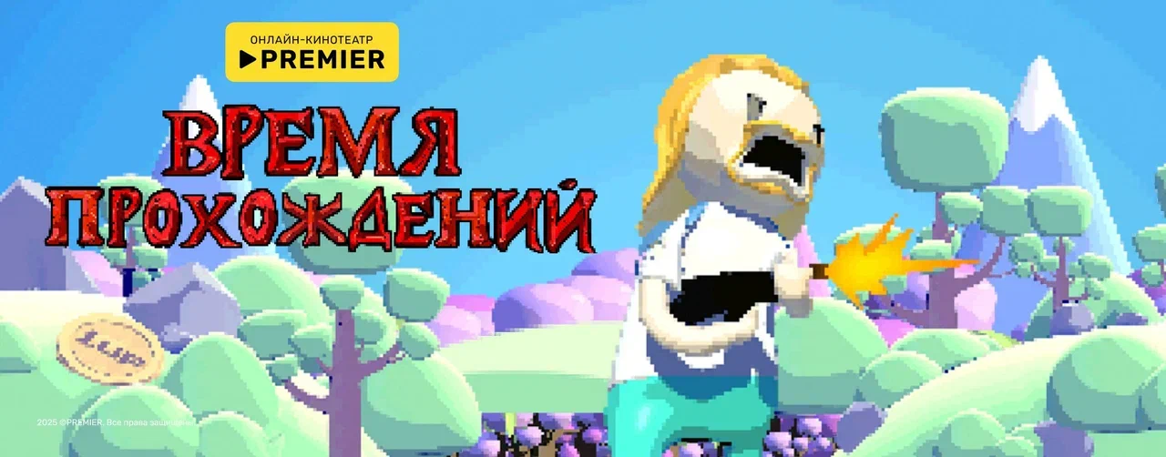 Время прохождений | PREMIER