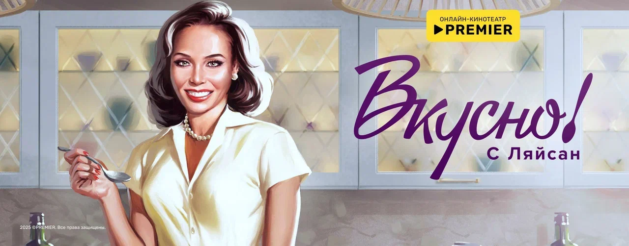 Вкусно с Ляйсан | PREMIER