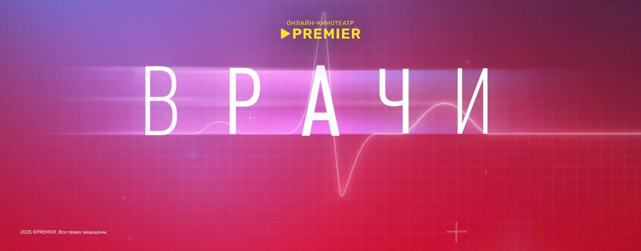Врачи | PREMIER