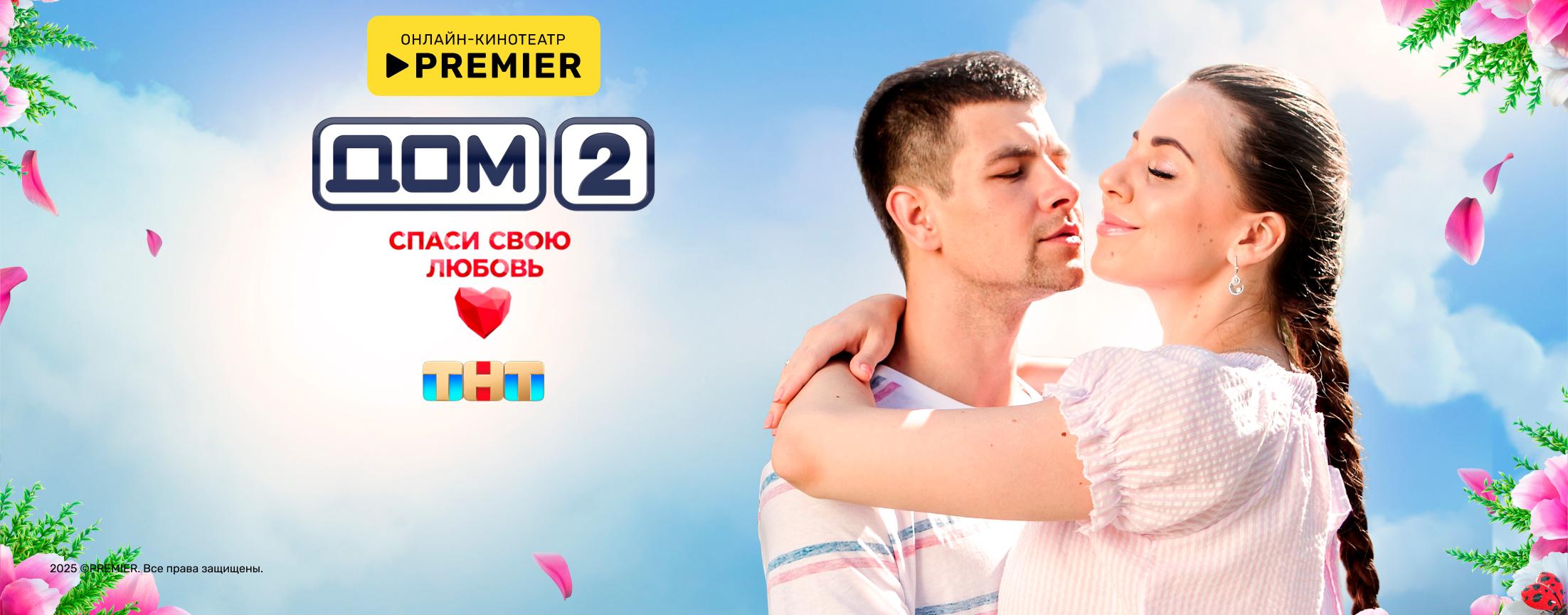 ДОМ-2. Спаси свою любовь | PREMIER