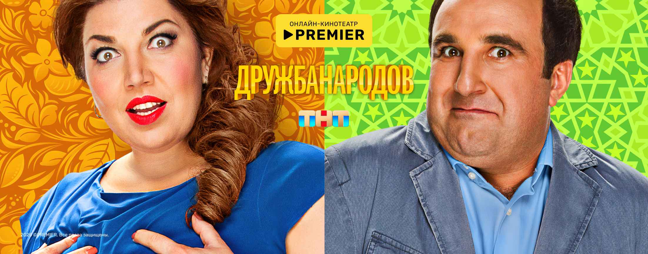Дружба народов | PREMIER