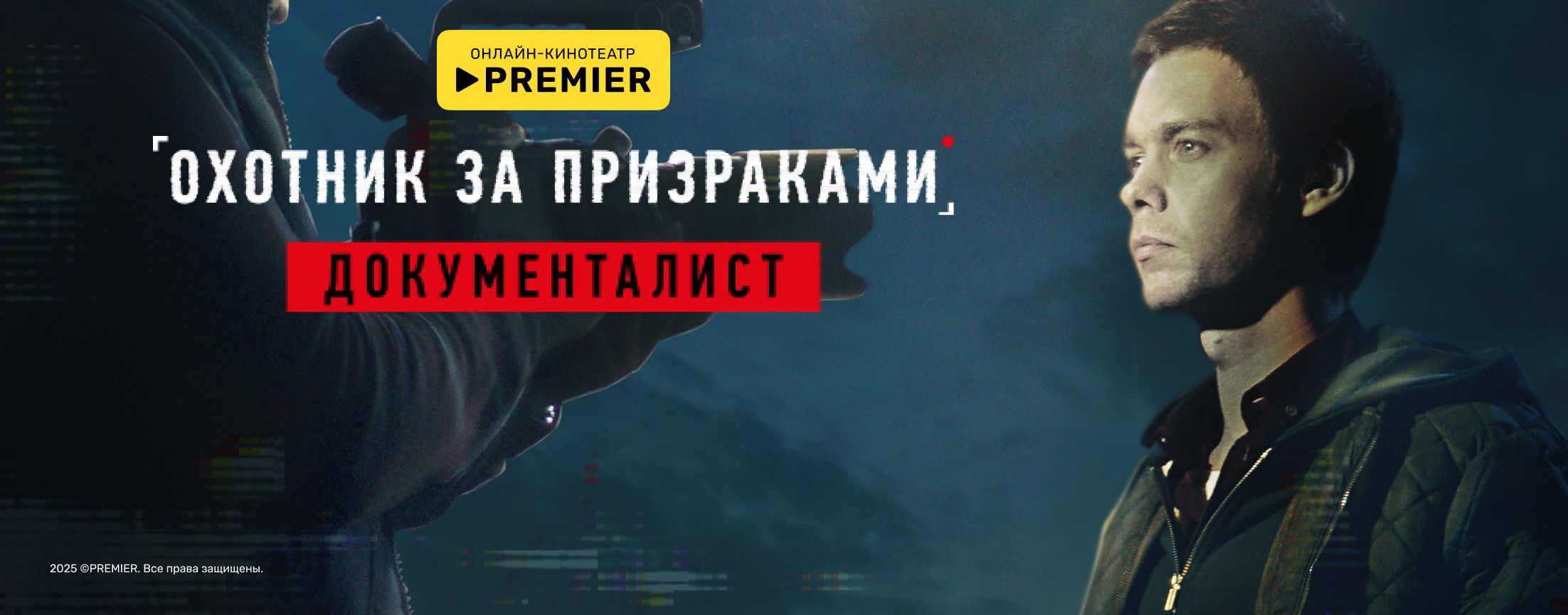 Документалист: Охотник за призраками | PREMIER