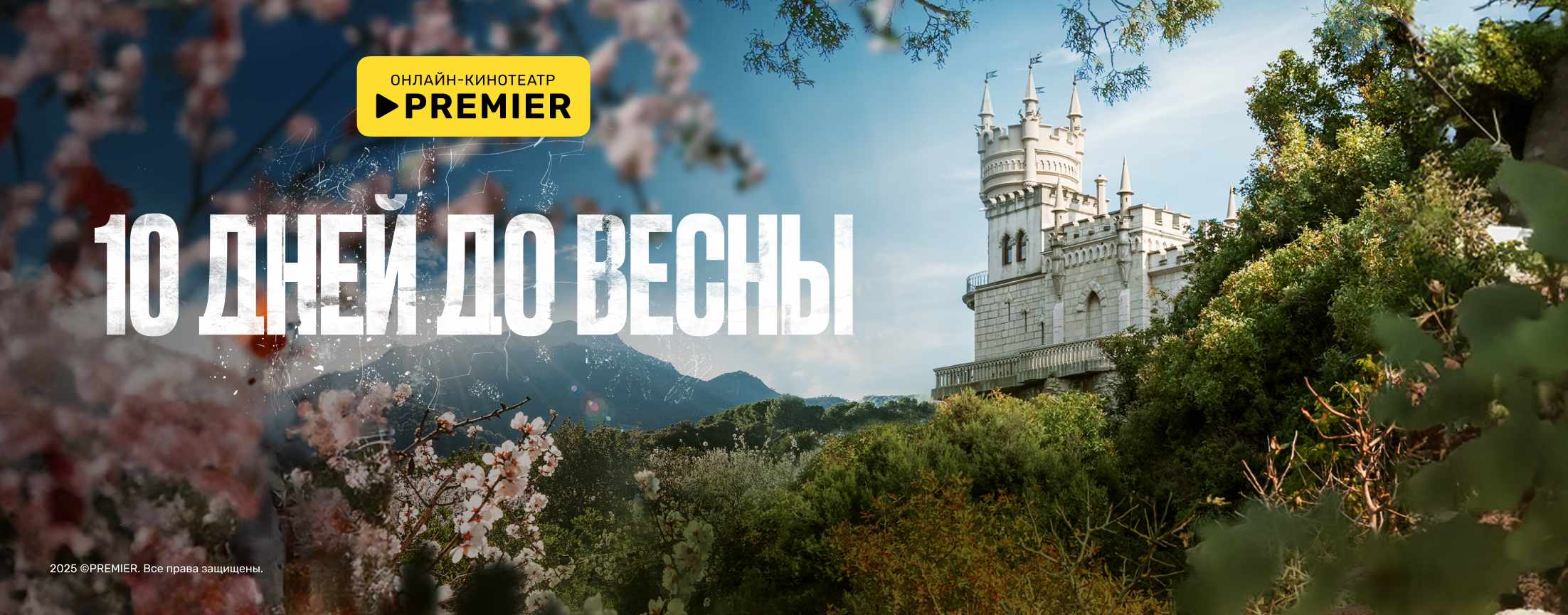 10 дней до весны | PREMIER