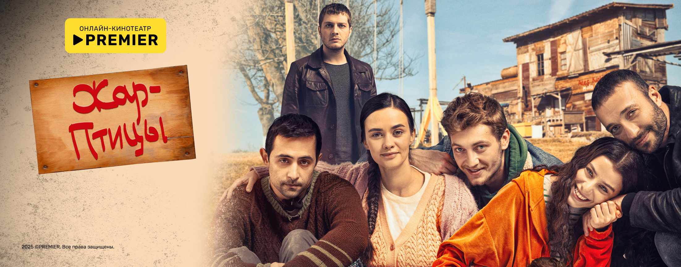Жар-птицы | PREMIER