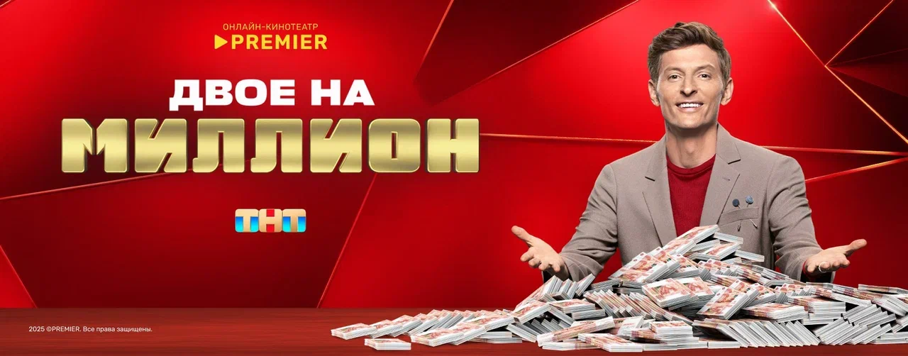 Двое на миллион | PREMIER