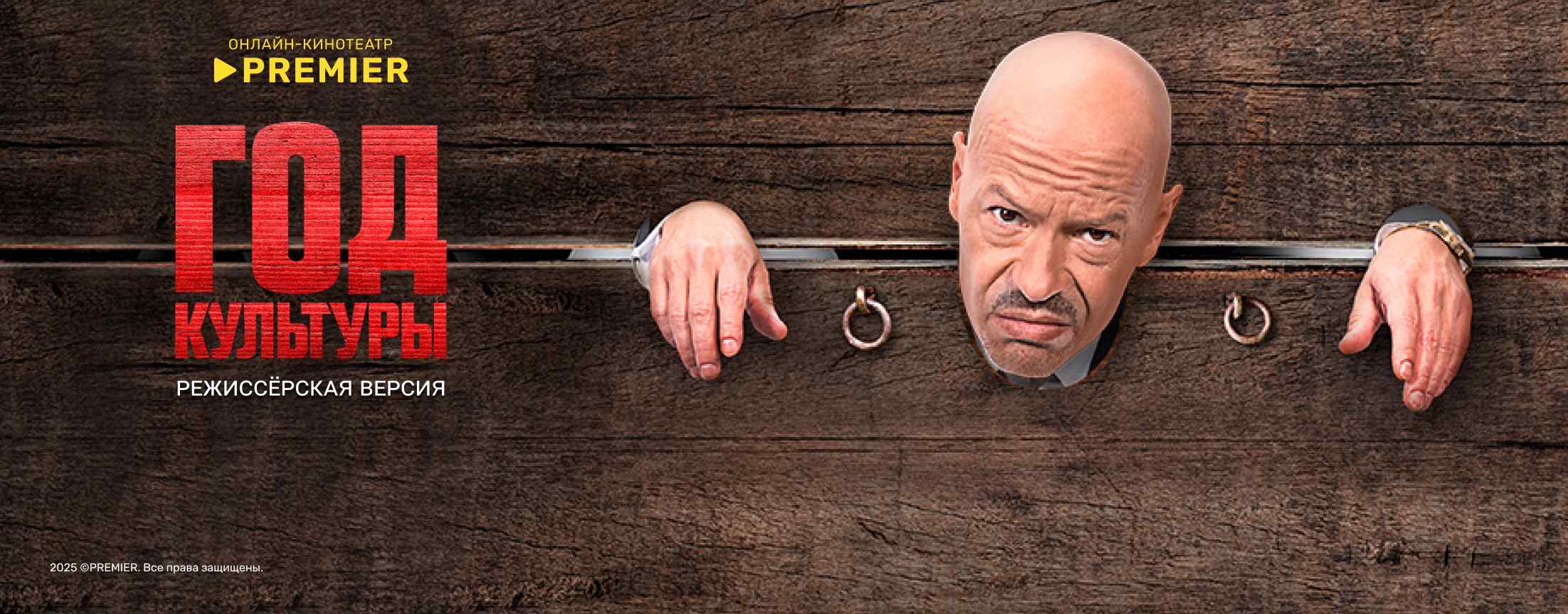 Год культуры. Режиссёрская версия | PREMIER