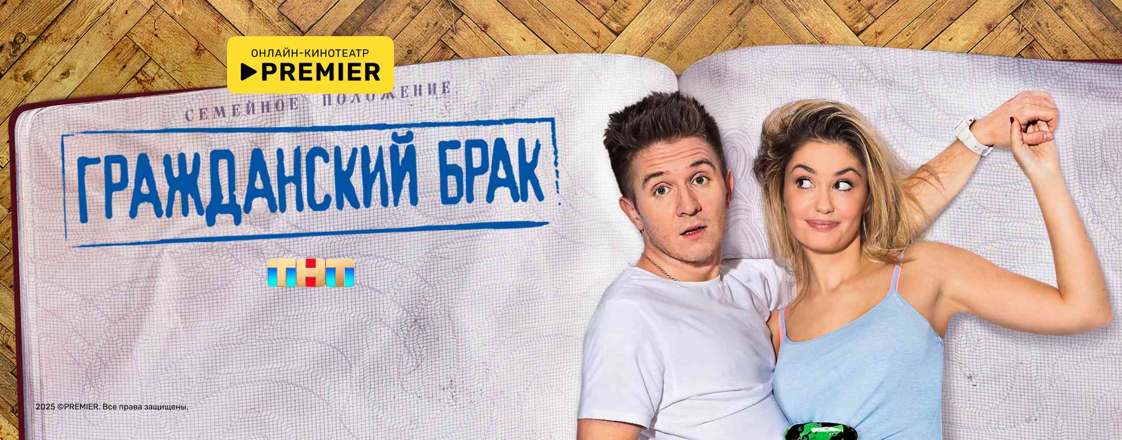 Гражданский брак | PREMIER