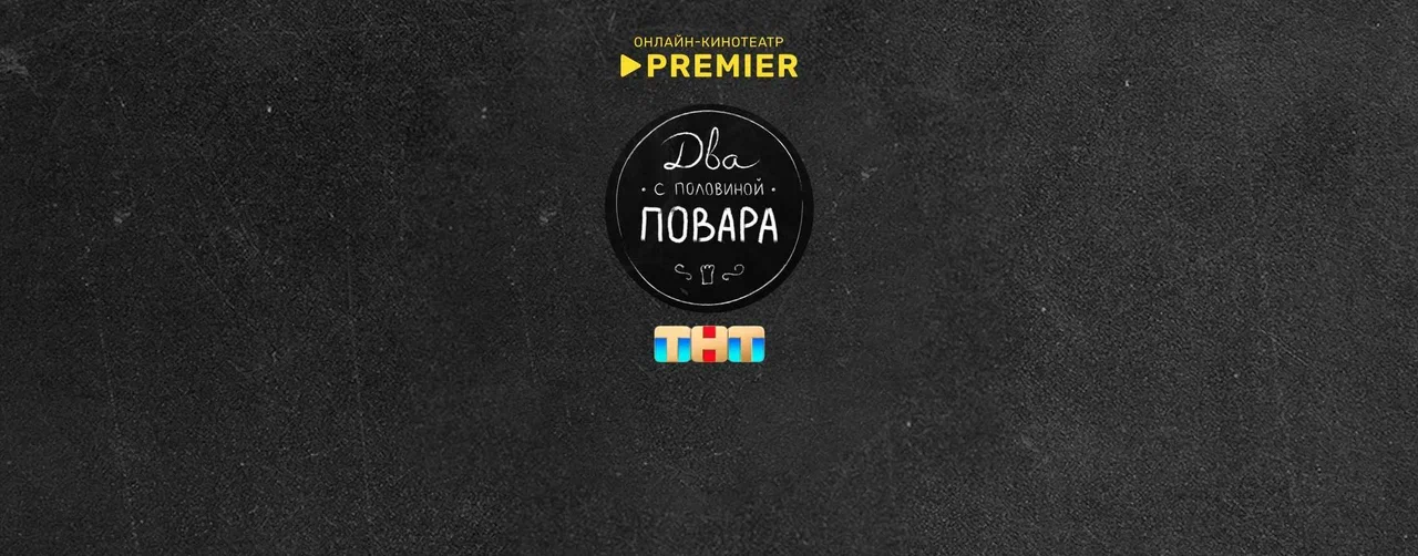 Два с половиной повара. Открытая кухня | PREMIER