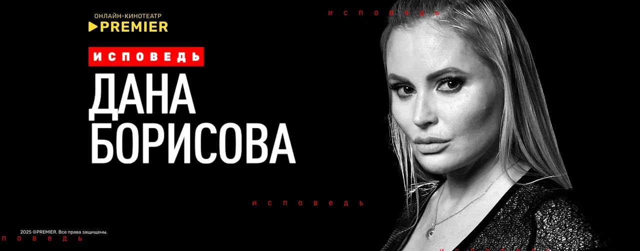 Дана Борисова. Исповедь | PREMIER (Дана Борисова. Исповедь | PREMIE)
