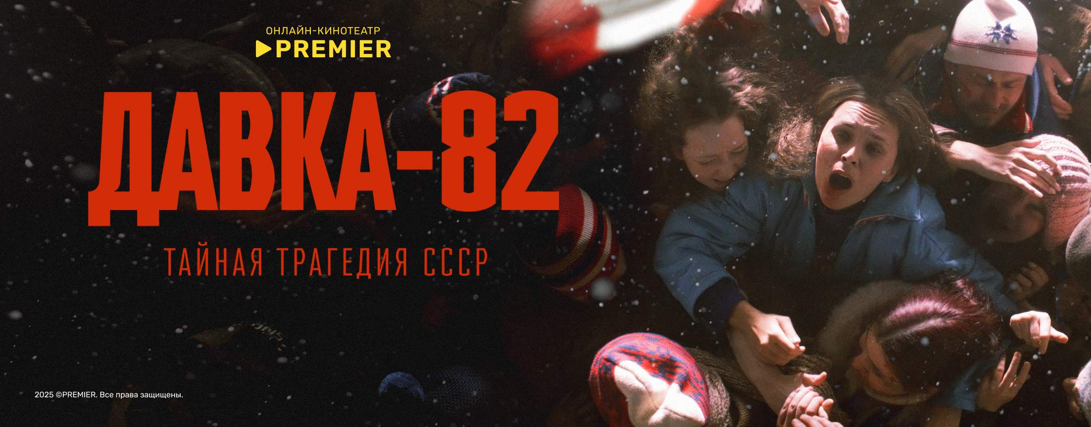Давка-82. Тайная трагедия СССР | PREMIER