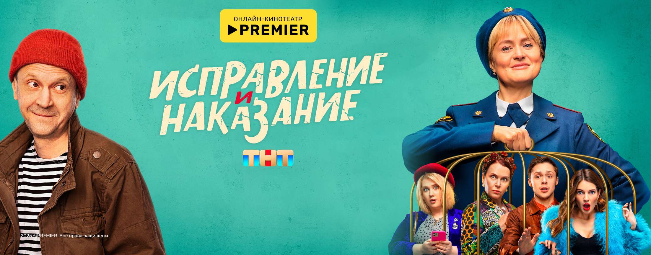 Исправление и наказание | PREMIER