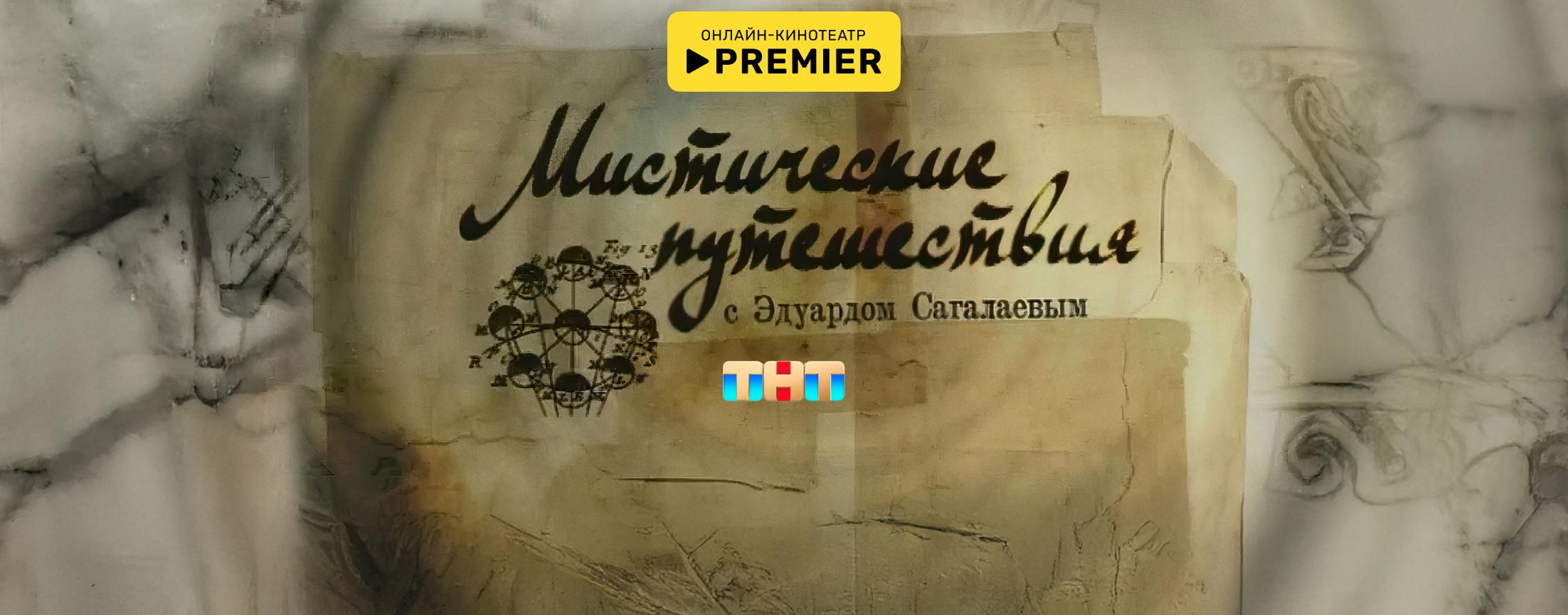Мистические путешествия | PREMIER
