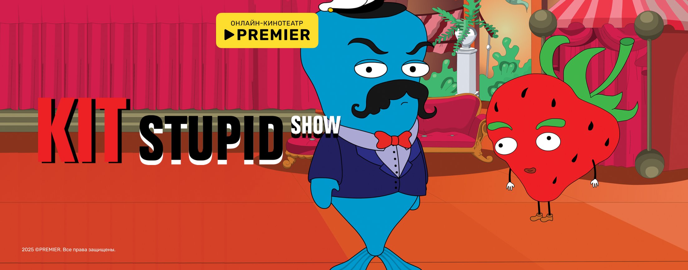 Кит stupid show | PREMIER