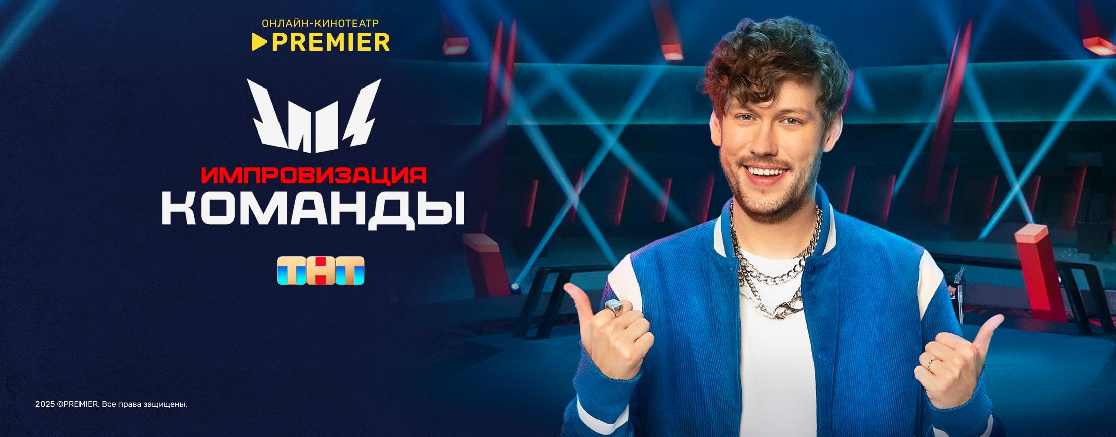 Импровизация. Команды | PREMIER