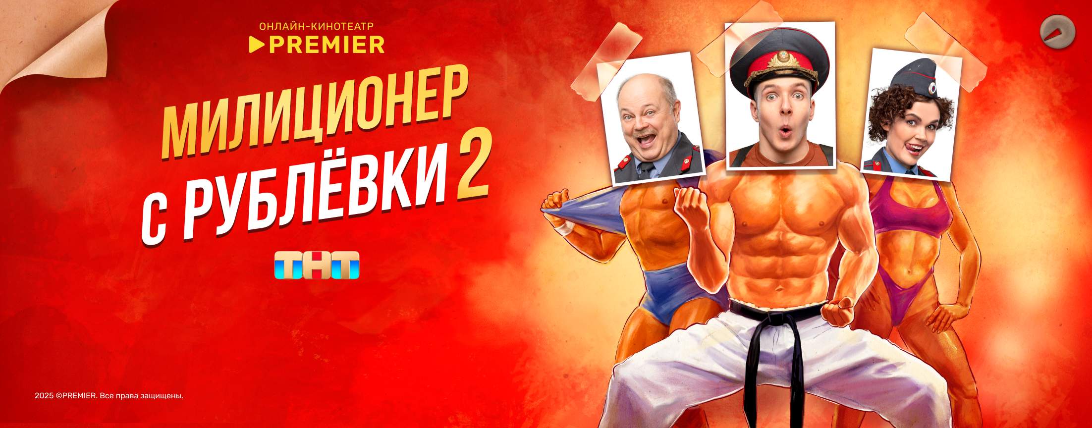 Милиционер с Рублёвки | PREMIER