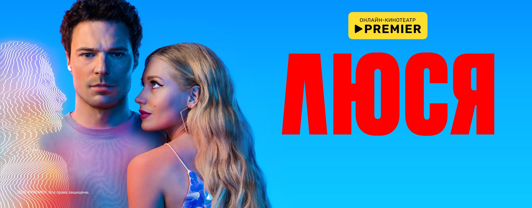 Люся | PREMIER