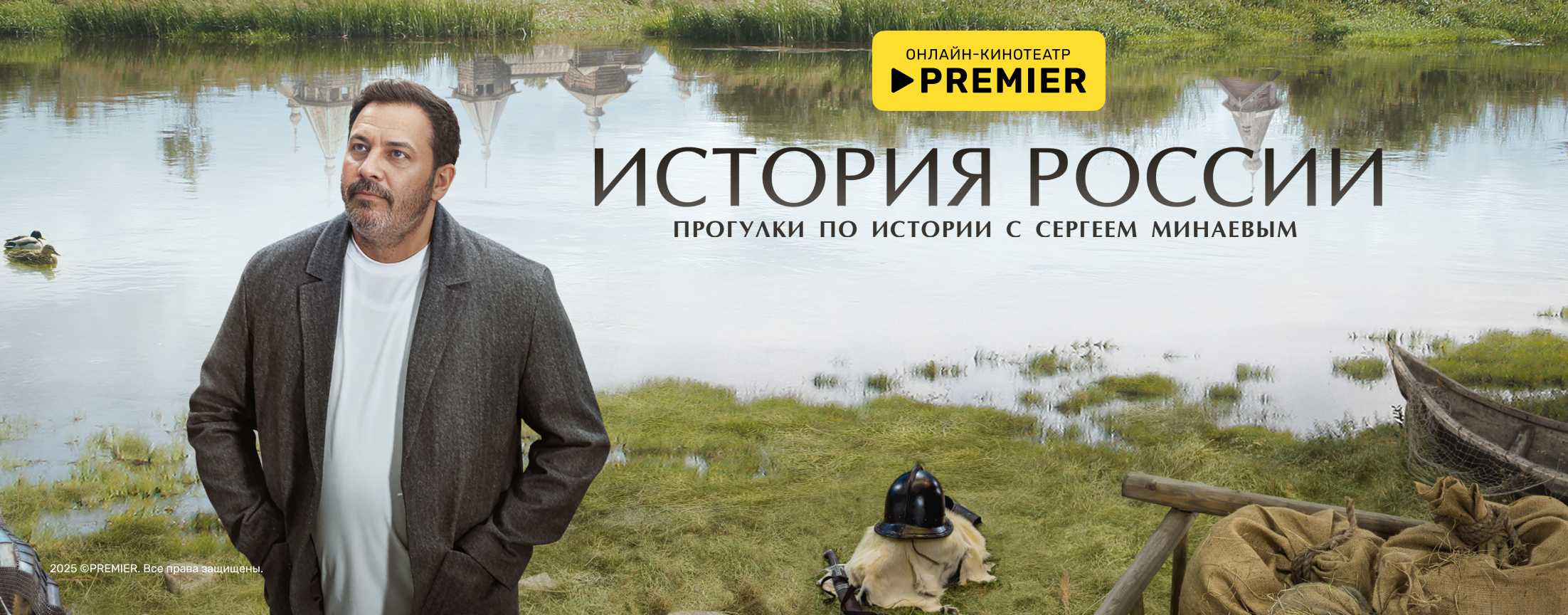 История России | PREMIER
