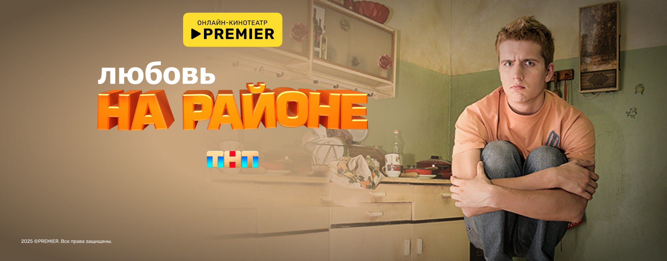Любовь на районе | PREMIER