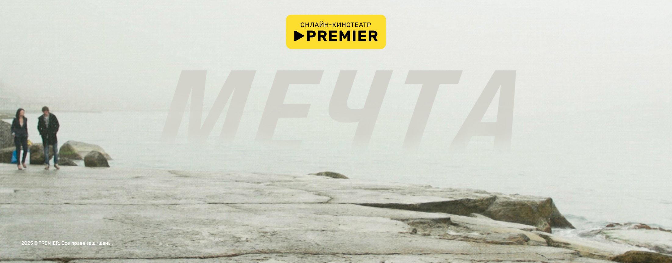 МЕЧТА | PREMIER