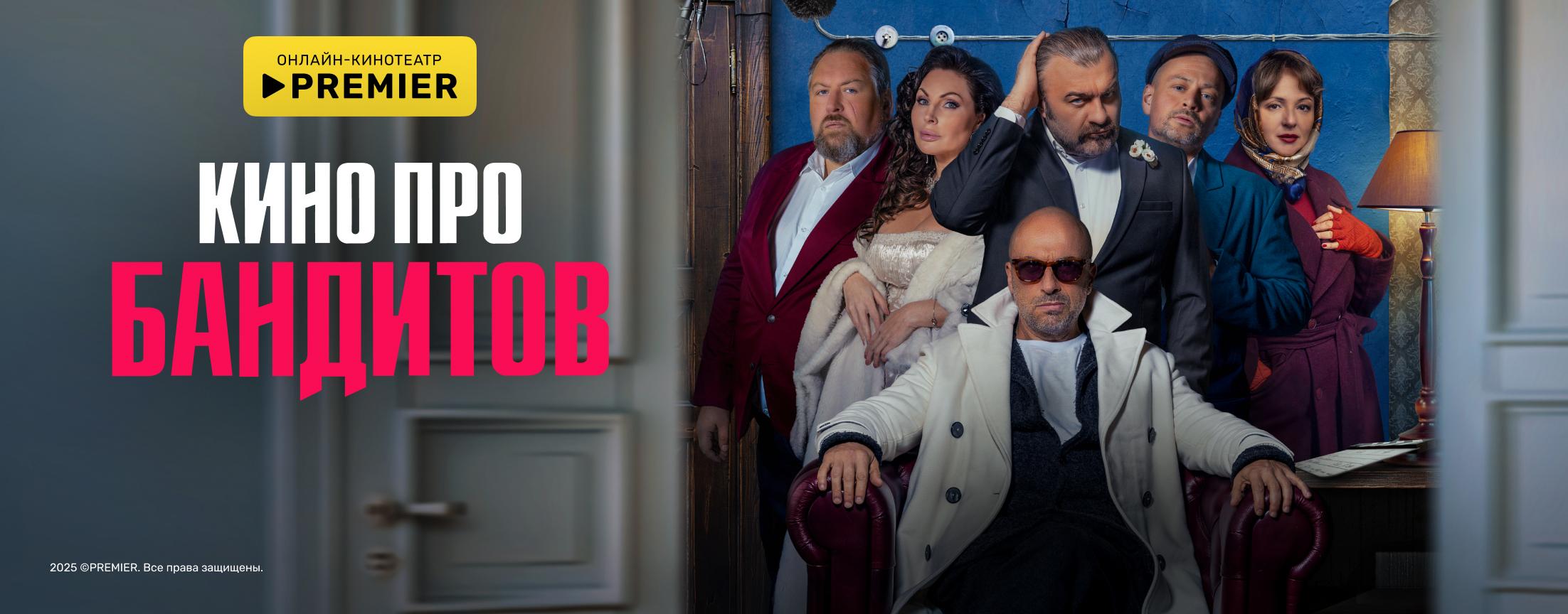 Кино про бандитов | PREMIER
