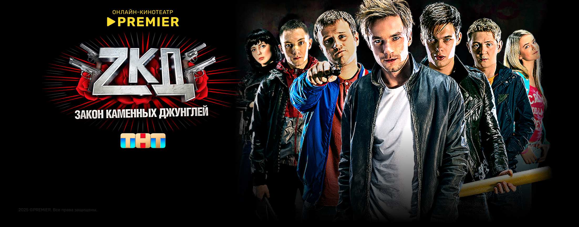 Закон каменных джунглей | PREMIER