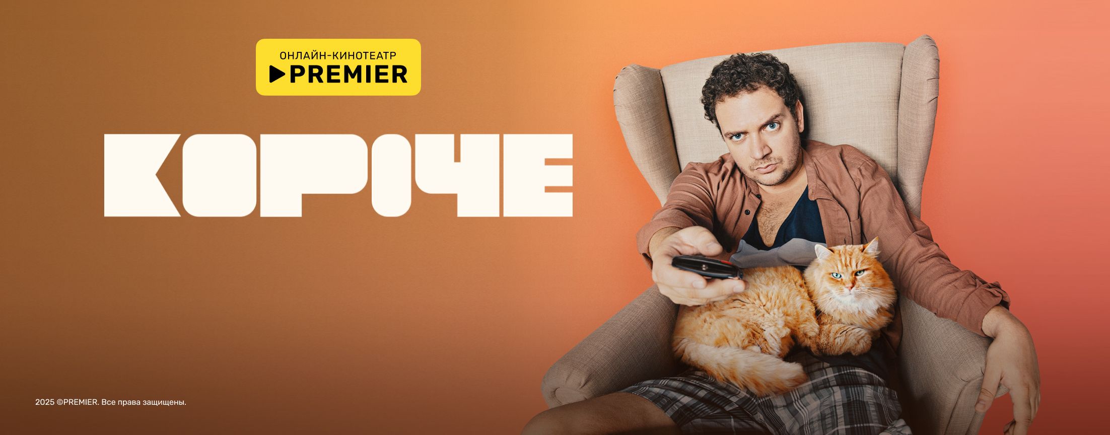 КОРОЧЕ | PREMIER