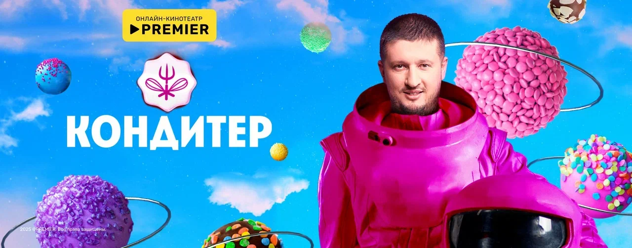 Кондитер | PREMIER
