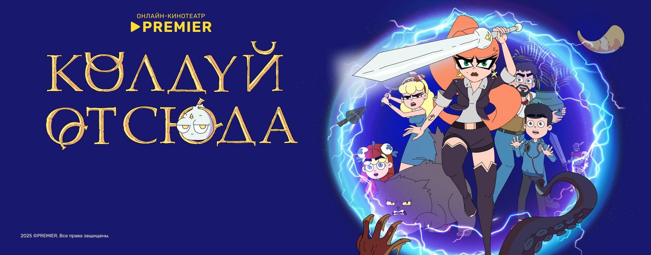 Колдуй отсюда | PREMIER